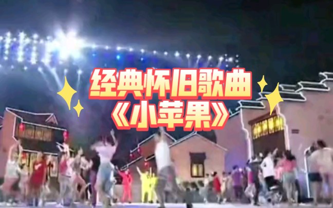 经典怀旧歌曲 之 《小苹果》