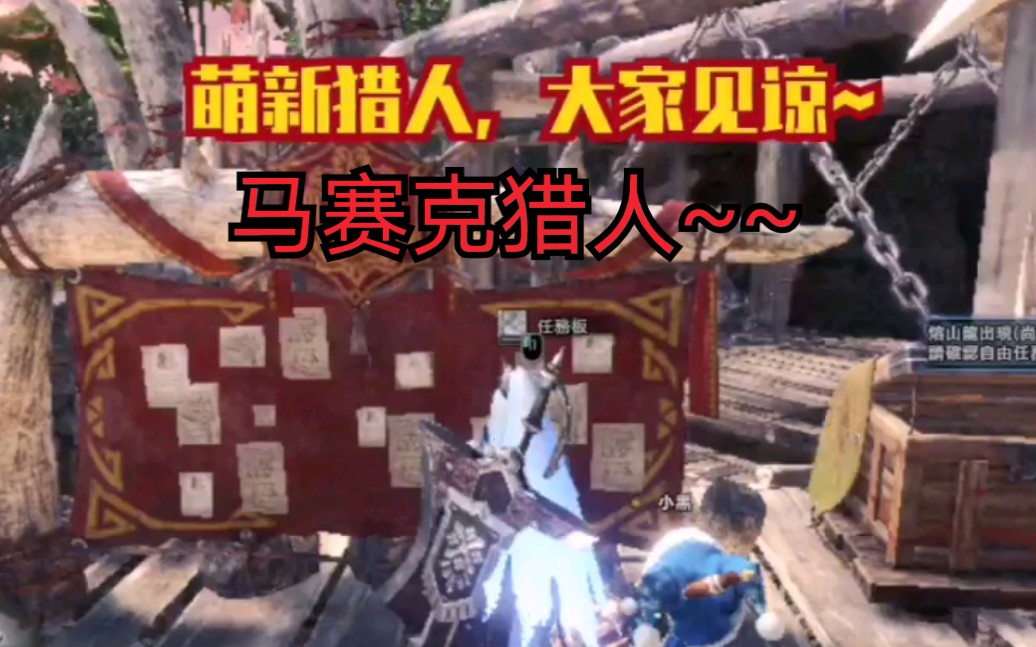 【怪猎世界】用低配电脑打怪猎是什么体验~