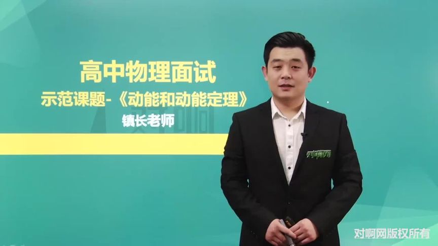 教资面试|示范高中物理《动能和动能定理》
