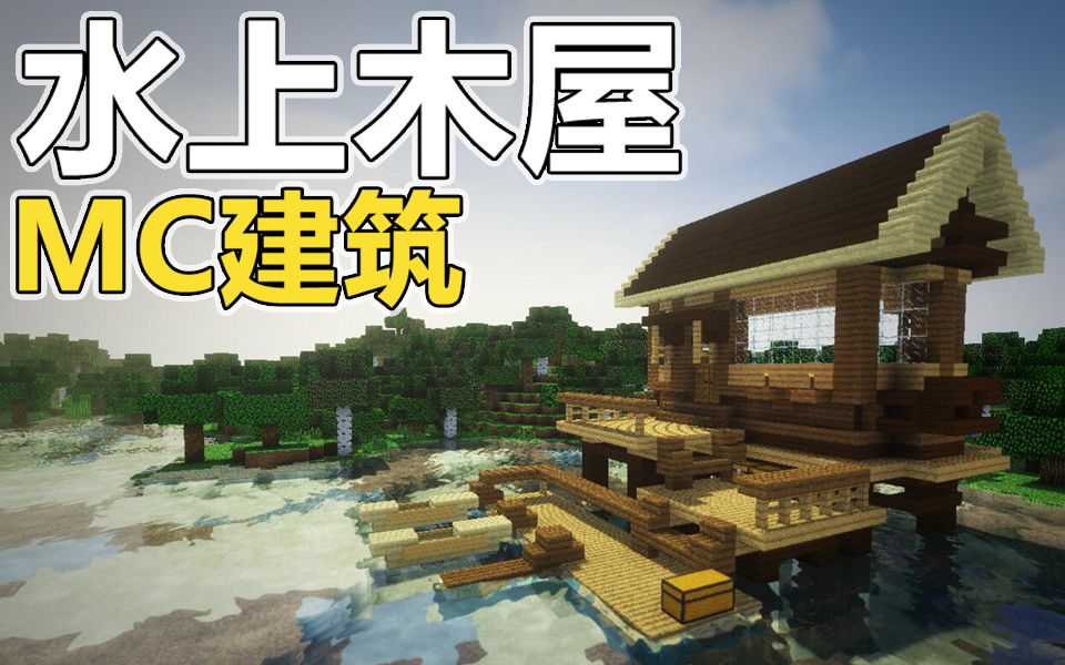 【鬼影MC建筑】教你如何在水上做个木屋![我的世界]