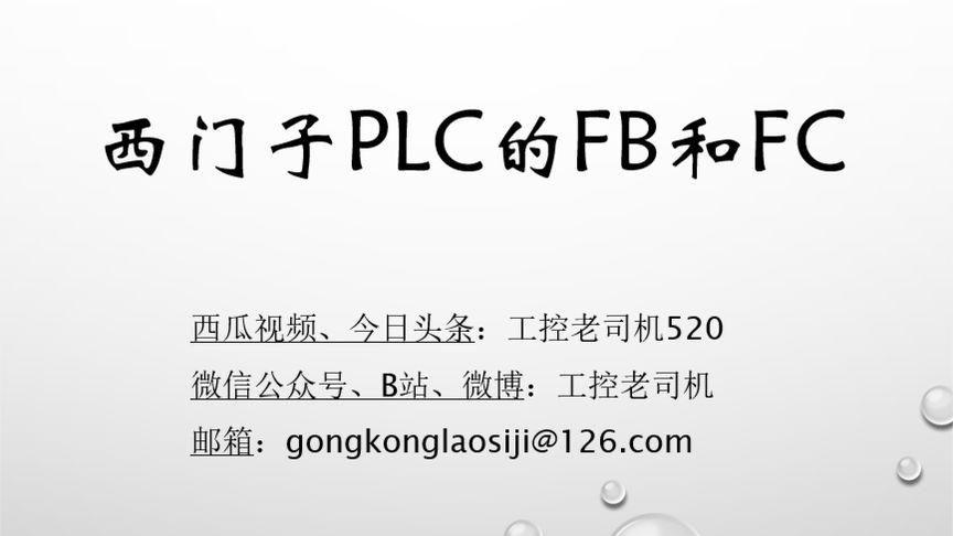 西门子PLC的FB和FC