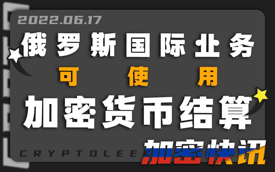 【加密快讯】俄罗斯在国际业务可用加密货币结算❗️Circle发行欧元...