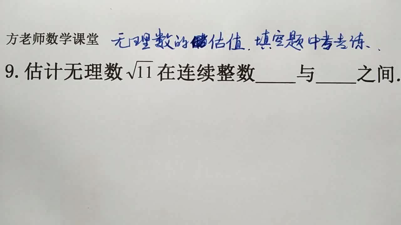 无理数如何估值,根号11在哪两个连续整数之间?中考.