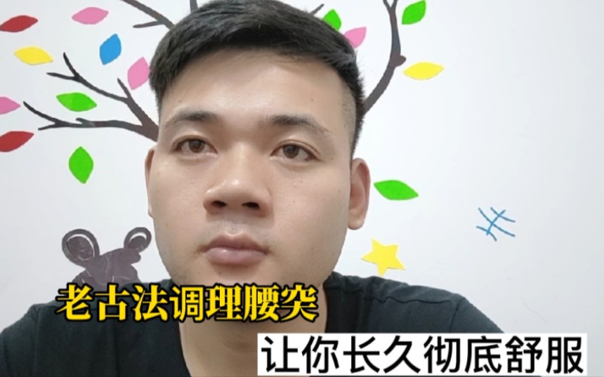 教给大家一个古法治疗腰突,让你悬着的心,彻底放下来
