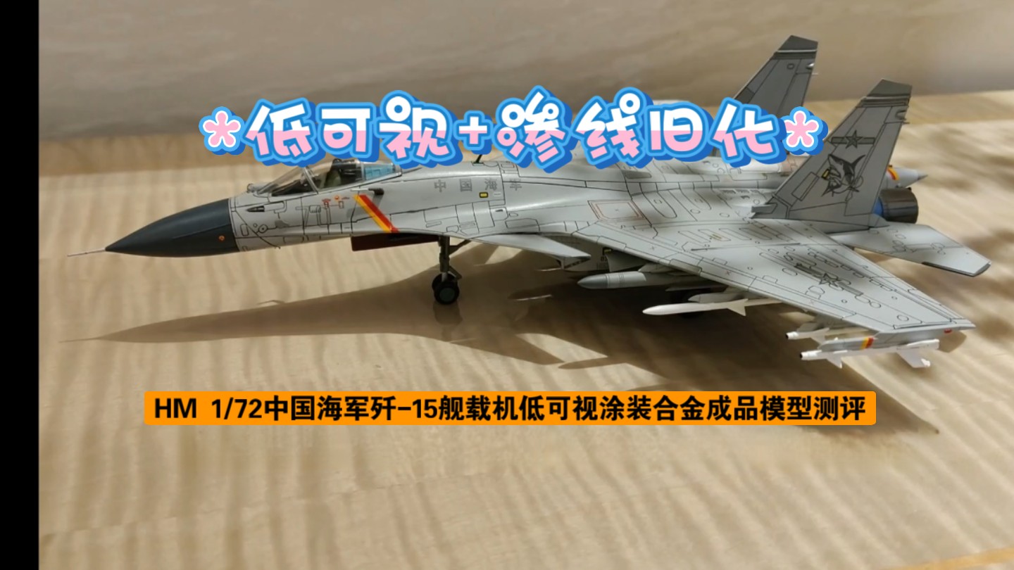 [模型测评]低可视+渗线旧化! HM 1/72中国海军歼-15舰载机合金成品...