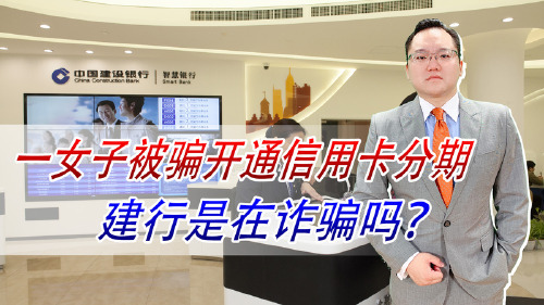 建行电销套路曝光!女子被诱骗开通信用卡分期,这是欺诈还是陷阱?