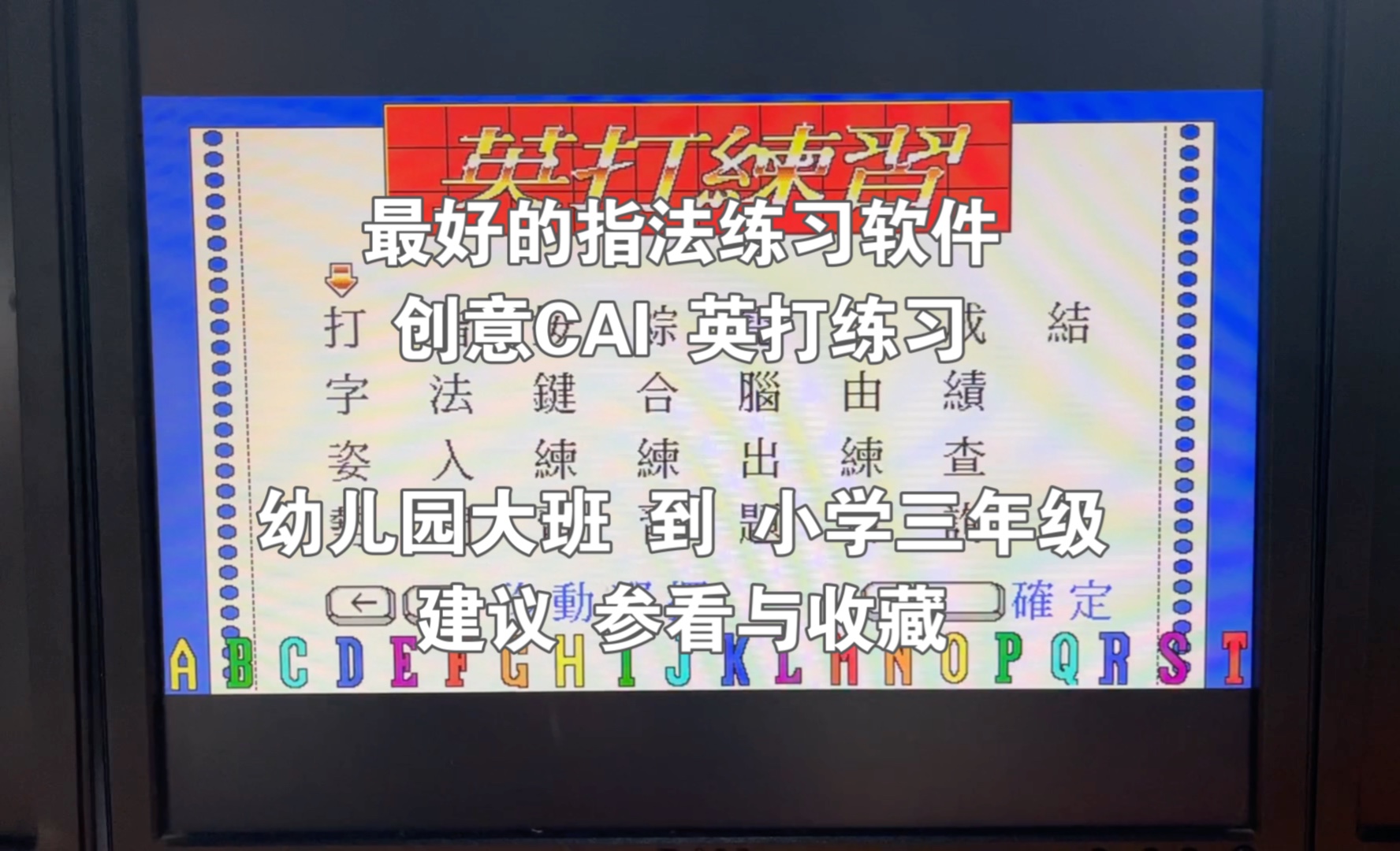 最好的指法练习软件 创意CAI英打练习 幼儿园大班 到 小学三年级 建议 ...