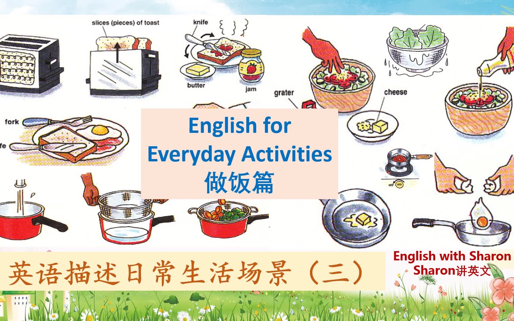 用英语描述日常生活场景(三)English for everyday activities做饭篇/烹饪|...