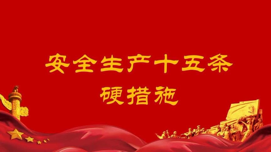安全生产15条硬措施 #安全#安全生产 #安全生产月 #干货