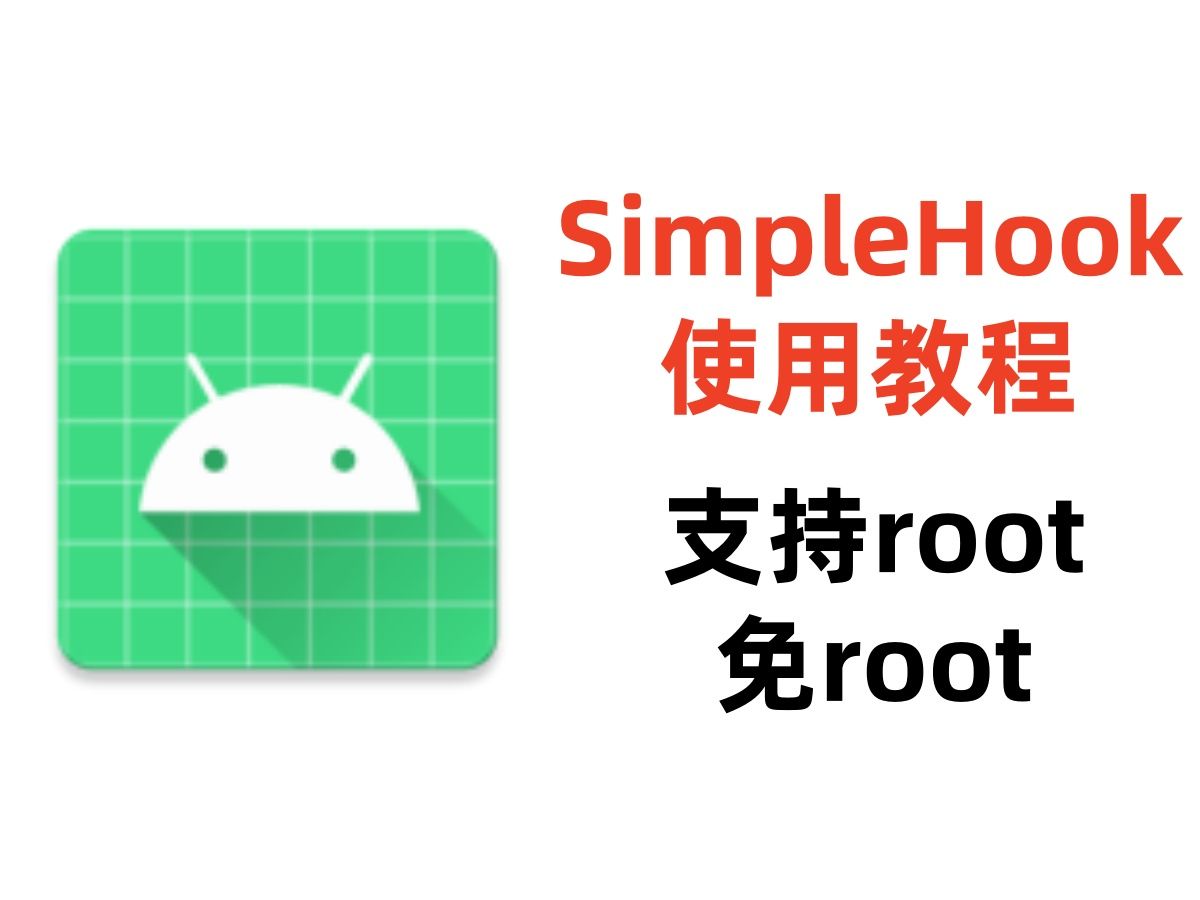 SimpleHook使用Hook配置教程(支持root和免root)