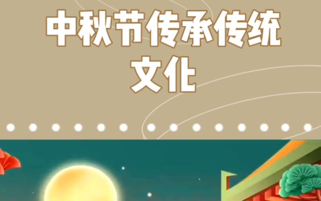 中秋节传承传统文化,中秋节是一个富有传统和团圆意义的节日,对于我...