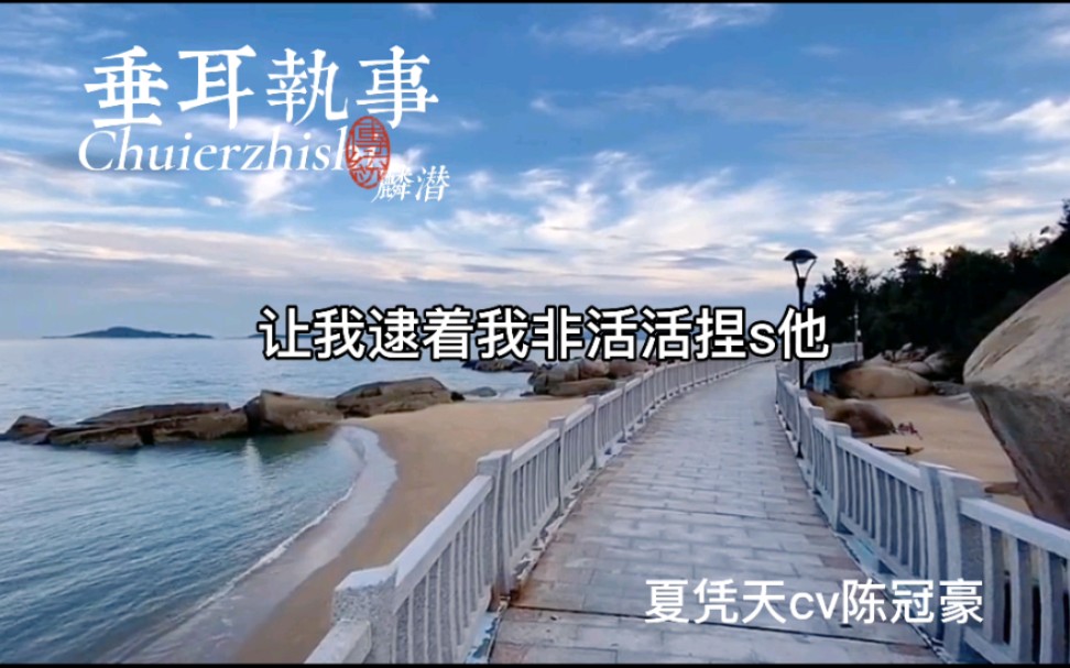 【垂耳执事】第一次听的时候我差点嗑骨科