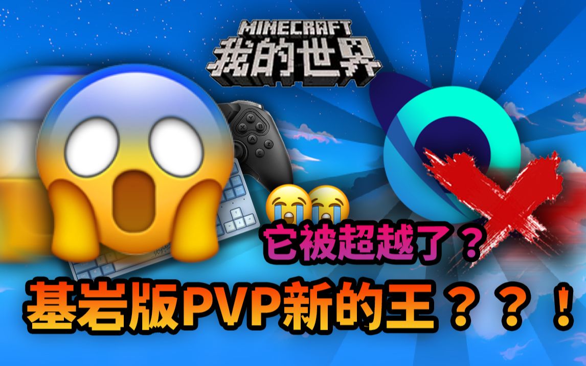 震惊!MC基岩版PVP新的客户端,美丽的令人窒息?!第一视角上手体验【...
