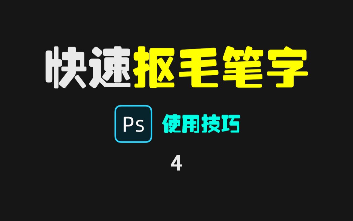 Photoshop怎么快速抠出毛笔字?