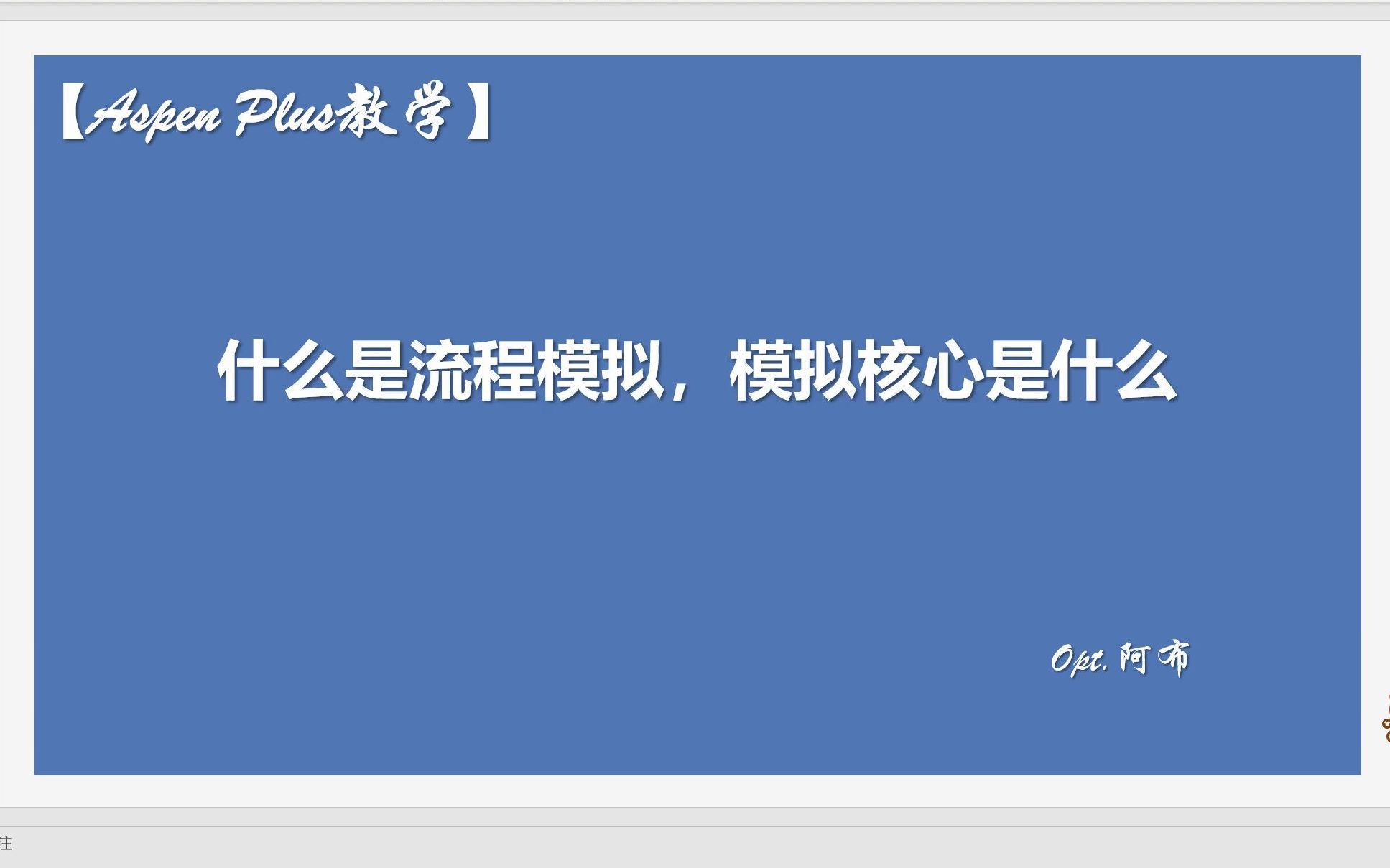 【Aspen Plus教学】1-什么是流程模拟,模拟核心是什么,通过编程实现...