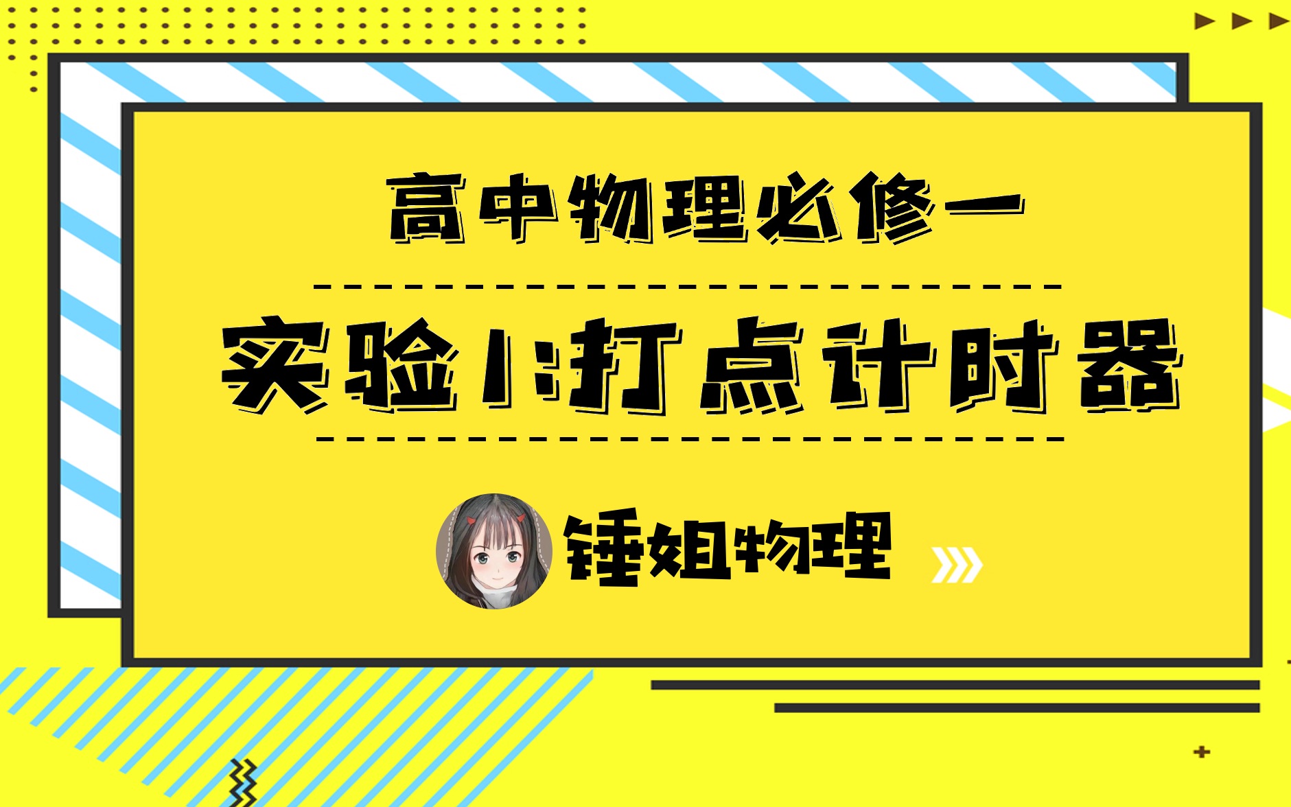 【高一物理必修一】实验1.打点计时器与光电门实验【同步】-锤姐物理
