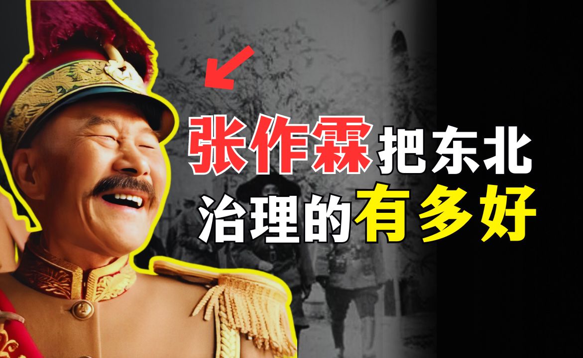 【张作霖】带的【那届东北人】有多牛x!