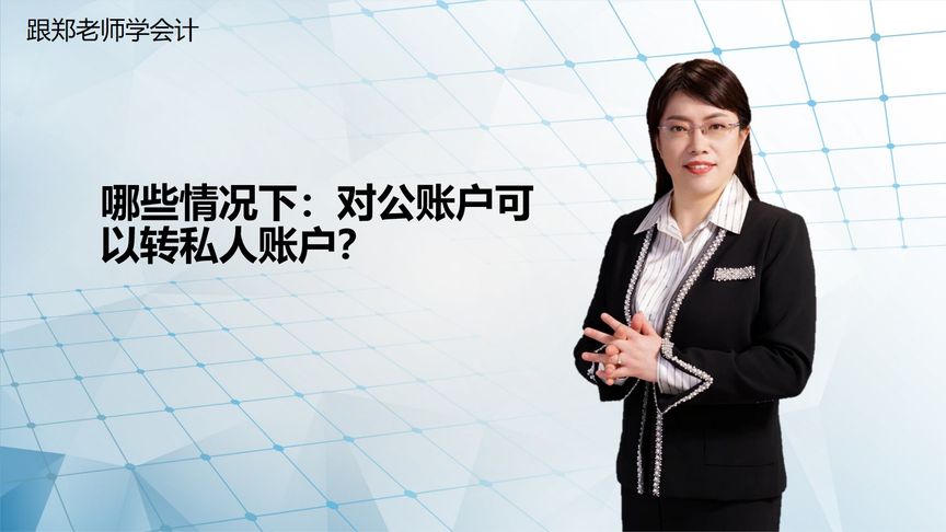 哪些情况下:对公账户可以转私人账户?
