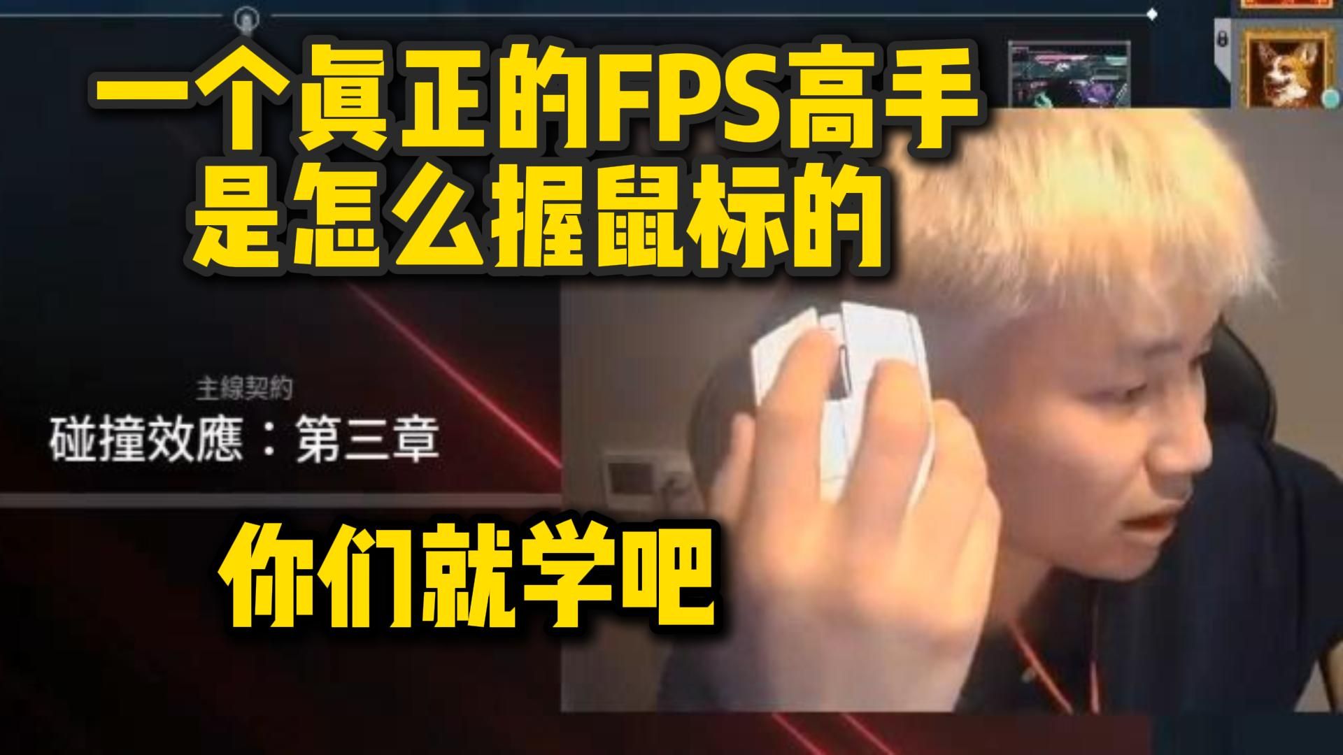 蛋总换完新鼠标后 直播教水友职业选手最正确的握鼠标姿势 分析各个...