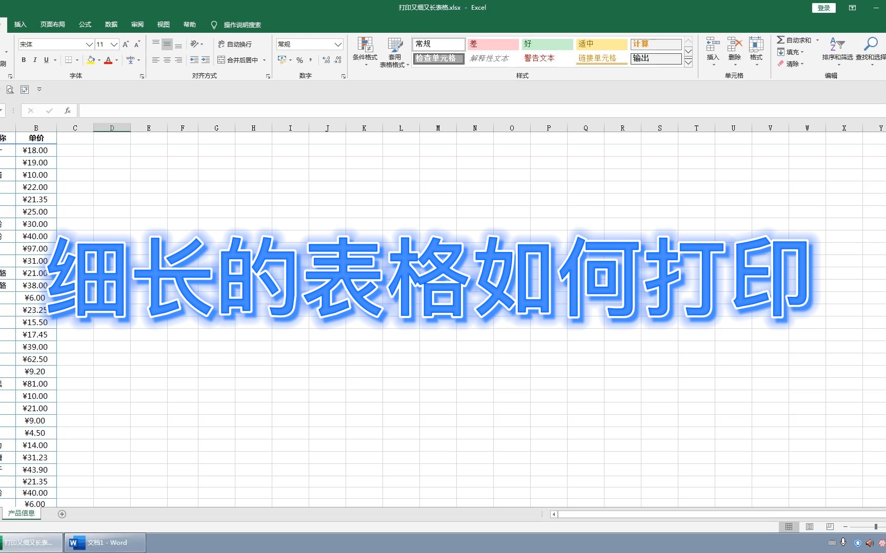 Excel 遇到细长的表格,用这种方法打印,你会发现不但省纸还好看
