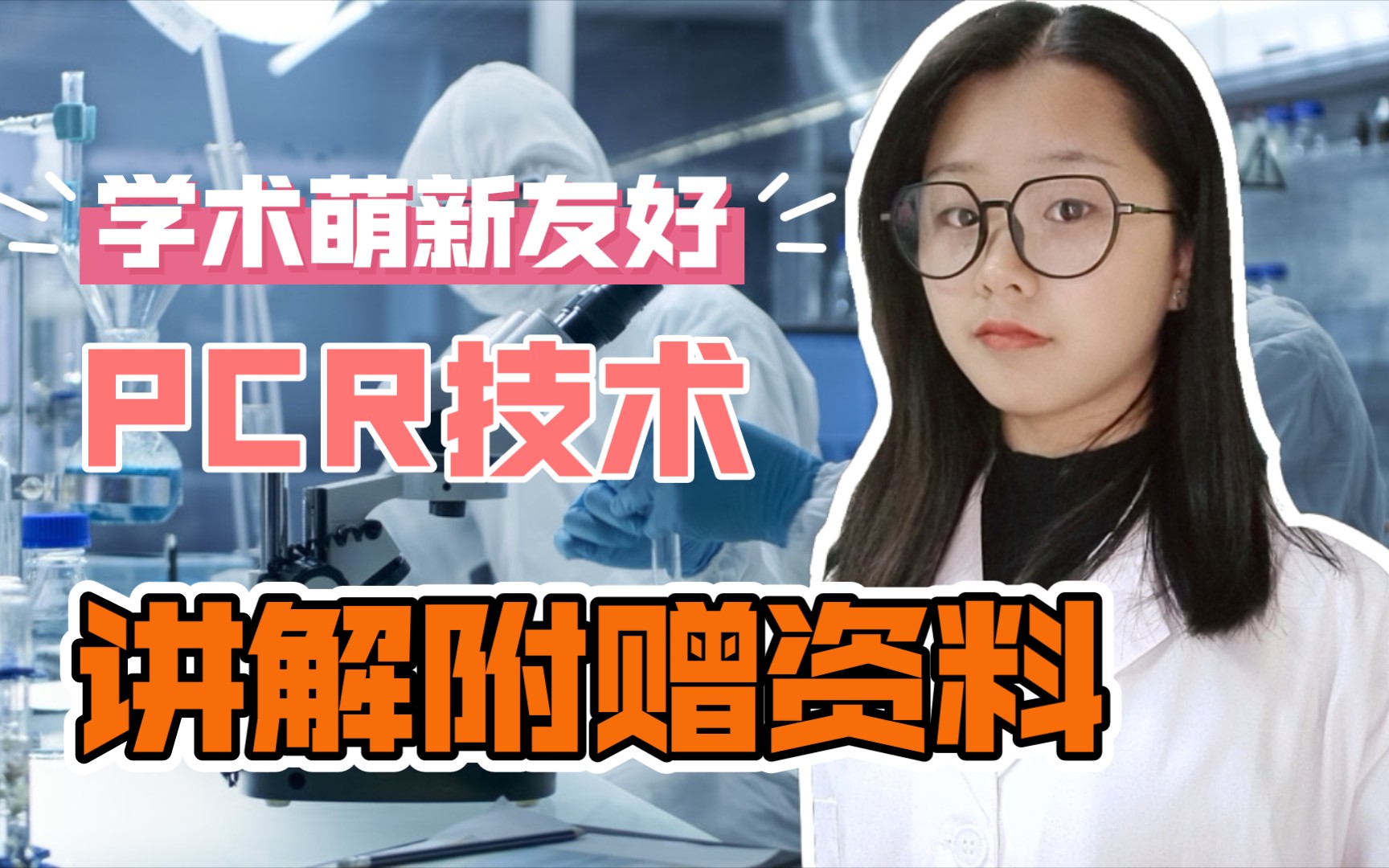 【科研】985博士现场讲解PCR技术之逆转录与扩增操作时各种知识点...