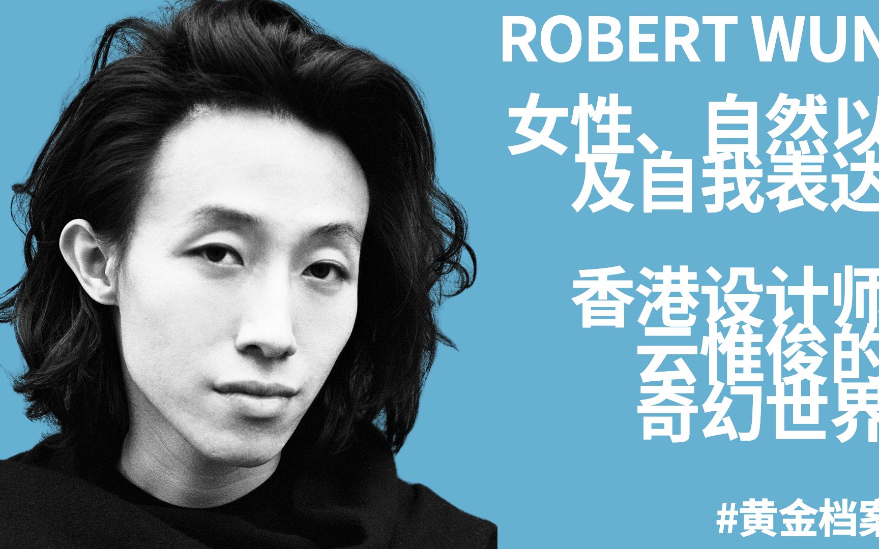 我们采访了当下最当红的华裔高定设计师Robert Wun