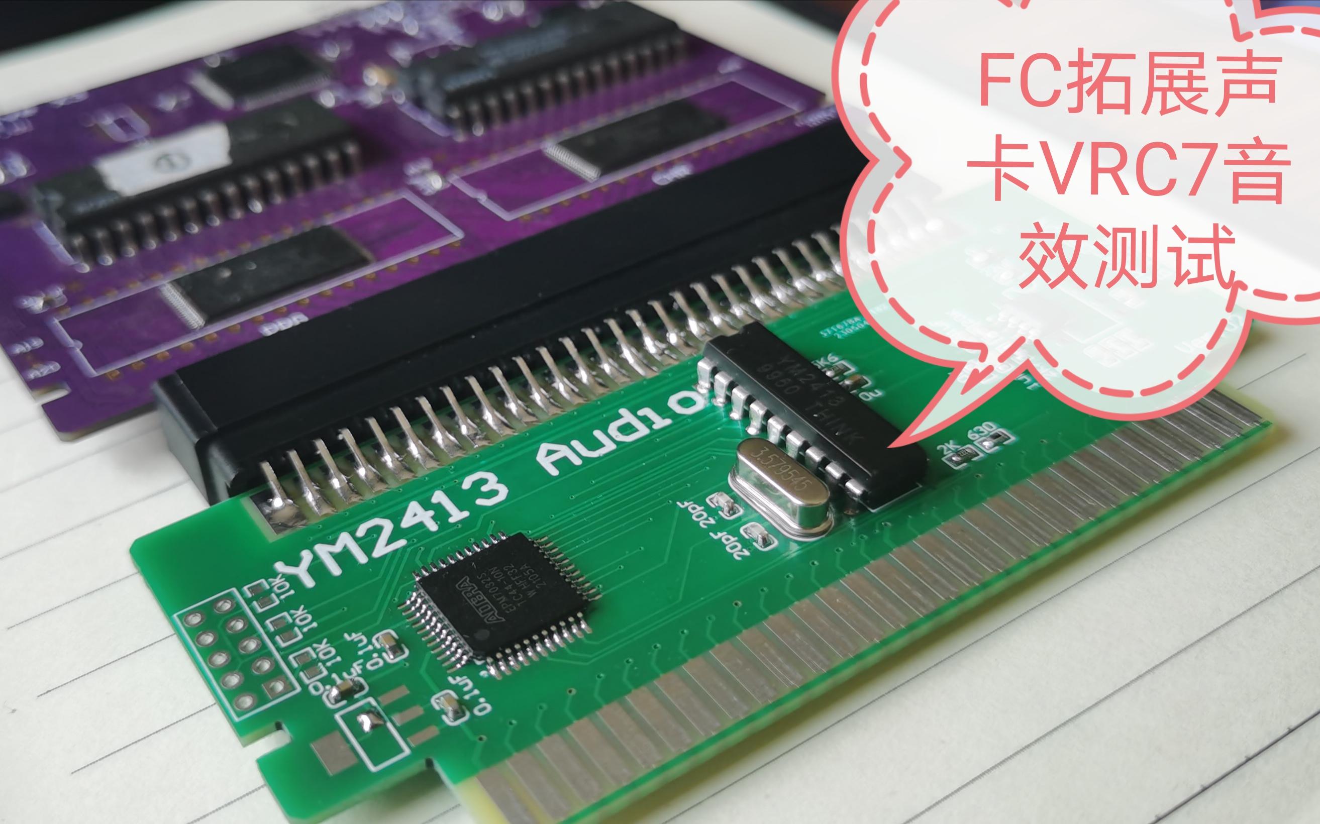 【FC】给红白机加个声卡-VRC7音效对比(拉格朗日点)(YM2413实现)