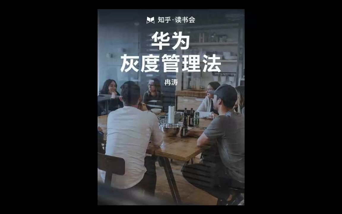 《华为灰度管理法》华为的人才管理有何出众之处?
