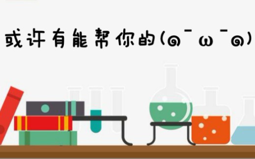 一些实验课程(大学)