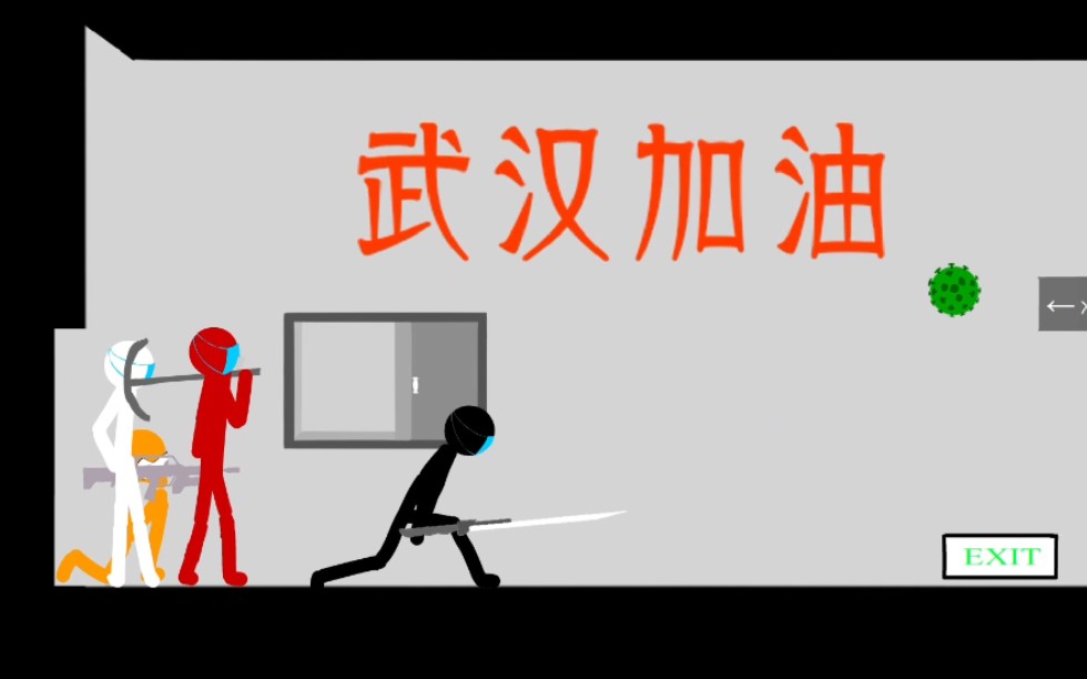 【flash动画】火柴人暴打冠状病毒