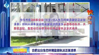 合肥出台生态环境监督执法正面清单