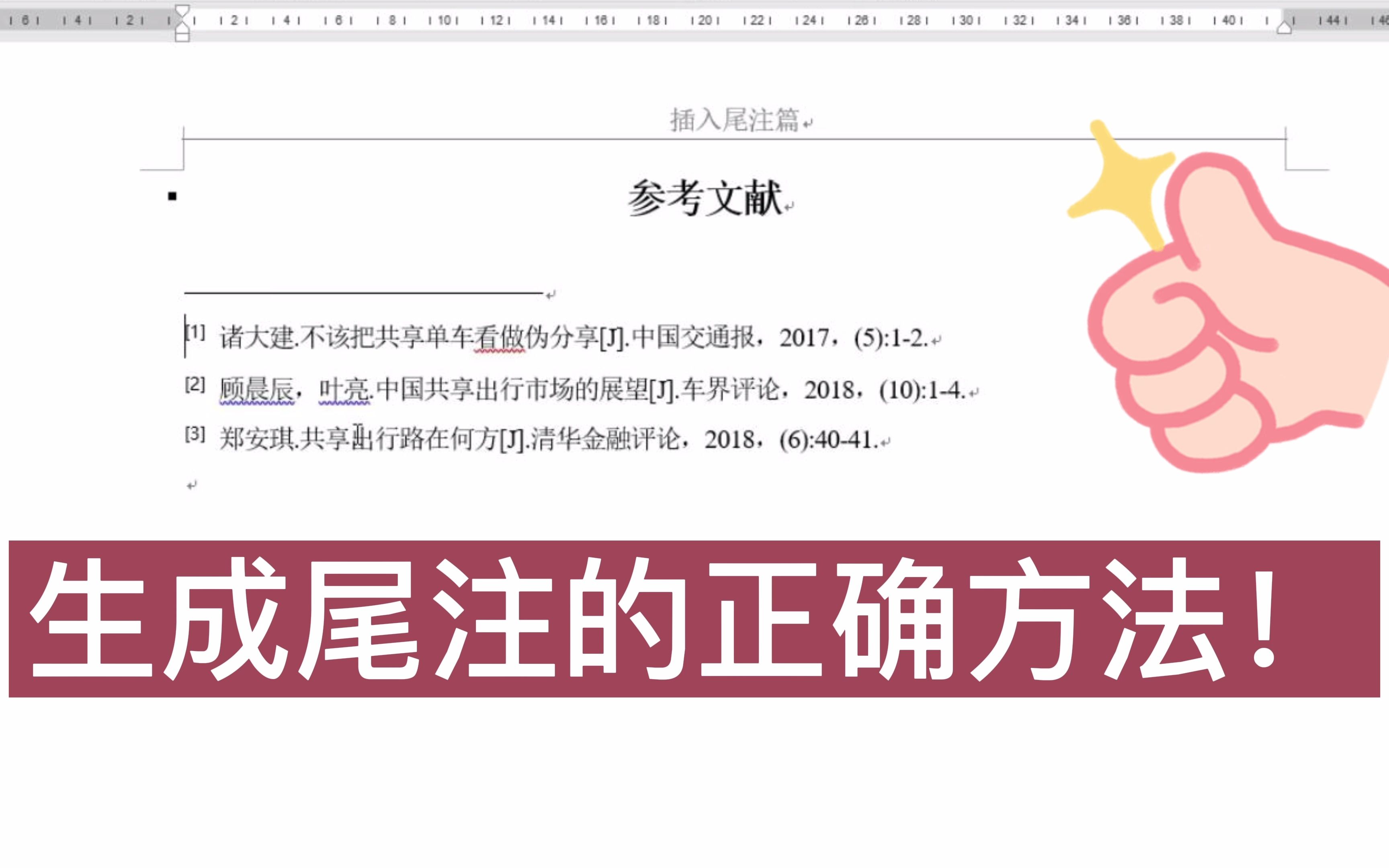 【尾注】参考文献这样插入,导师竟夸我排版优秀~
