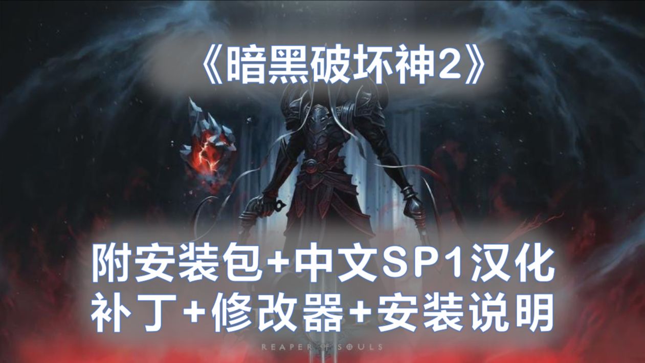 ...《暗黑破坏神2》试玩,附安装包+中文SP1汉化补丁+修改器+安装说明