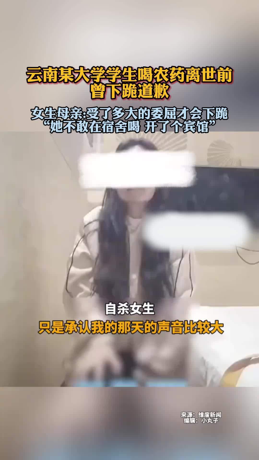 云南某大学学生喝农药离世前曾下跪道歉。