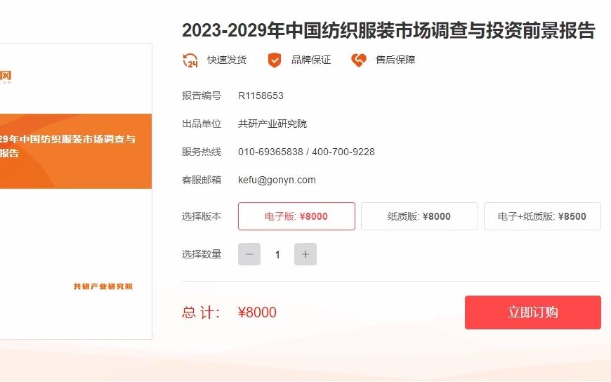 2023-2029年中国纺织服装市场调查与投资前景报告