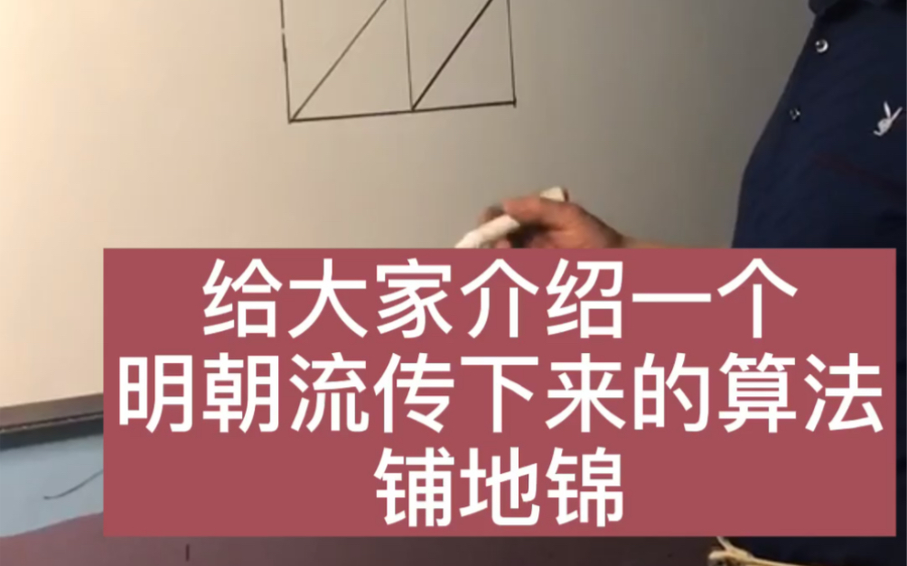 明朝流传下来的算法,铺地锦