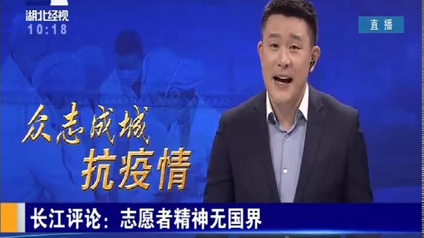 长江评论:志愿者精神无国界