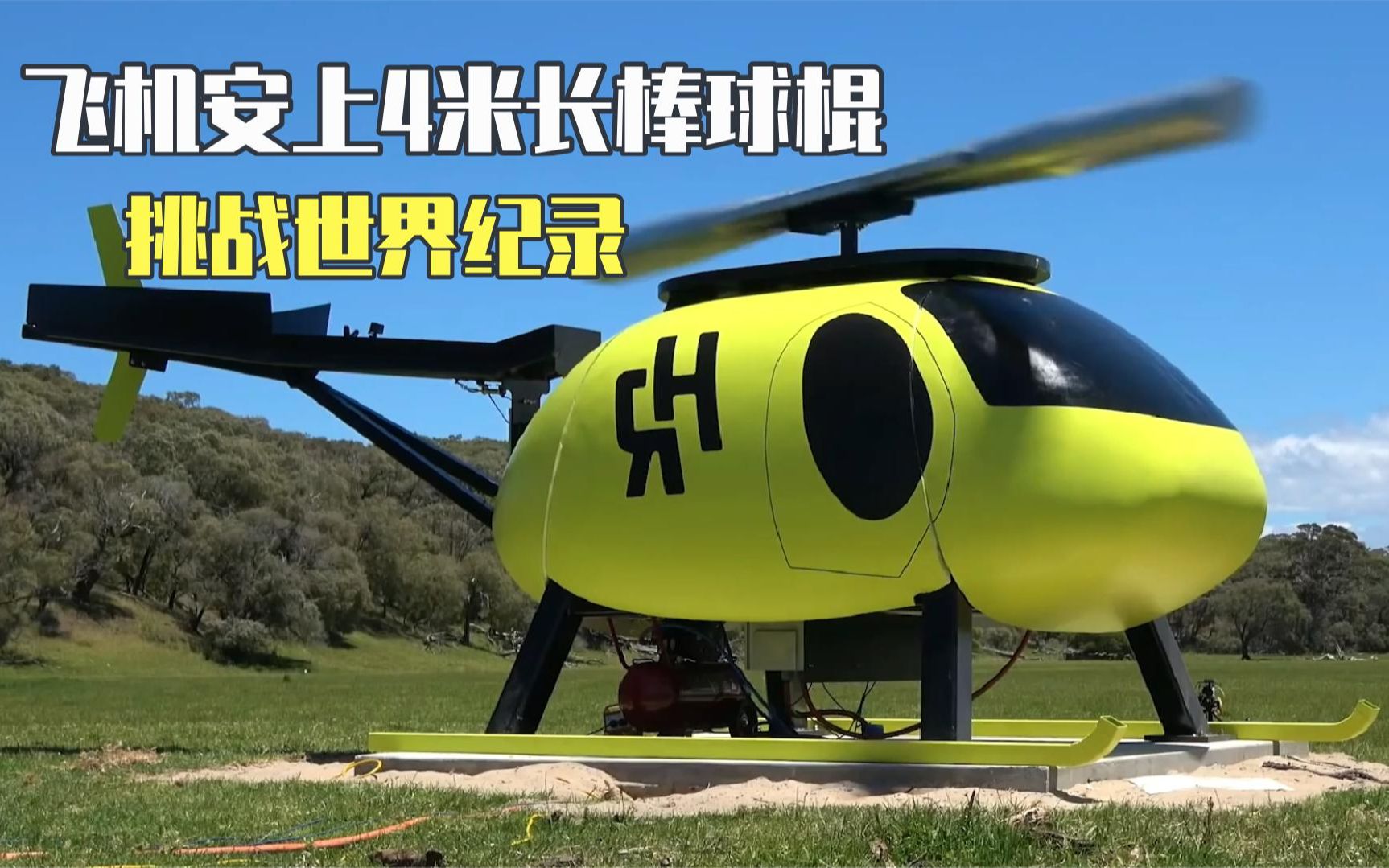 太会玩了!土豪把直升机螺旋桨换成棒球棍,直接打破世界纪录?