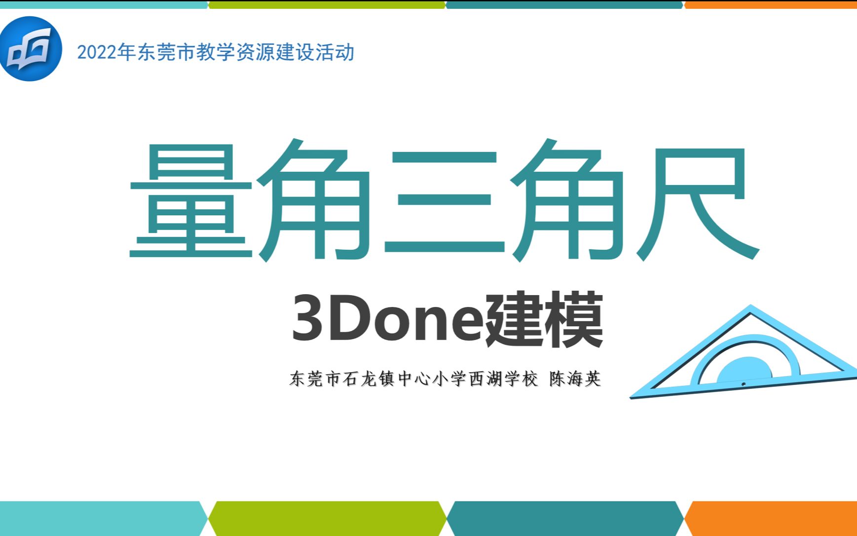 广东省小学信息技术第四册下第13课《量角三角尺——3Done建模》...