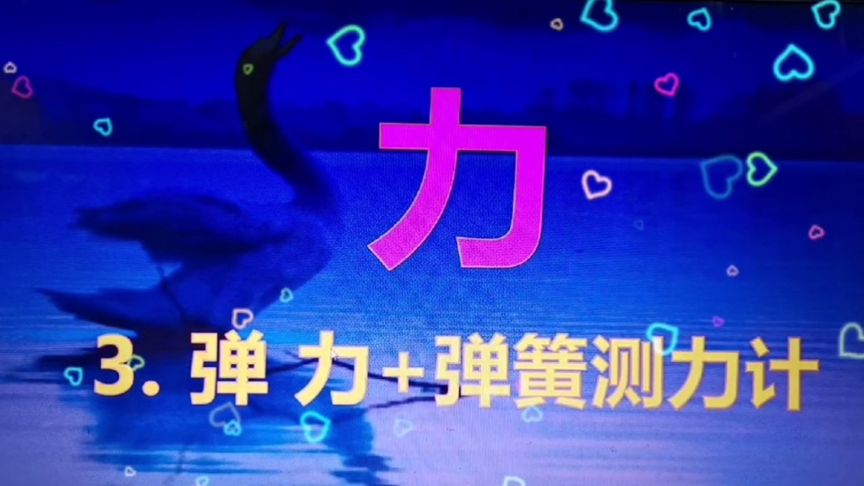 力:3.弹力+弹簧测力计