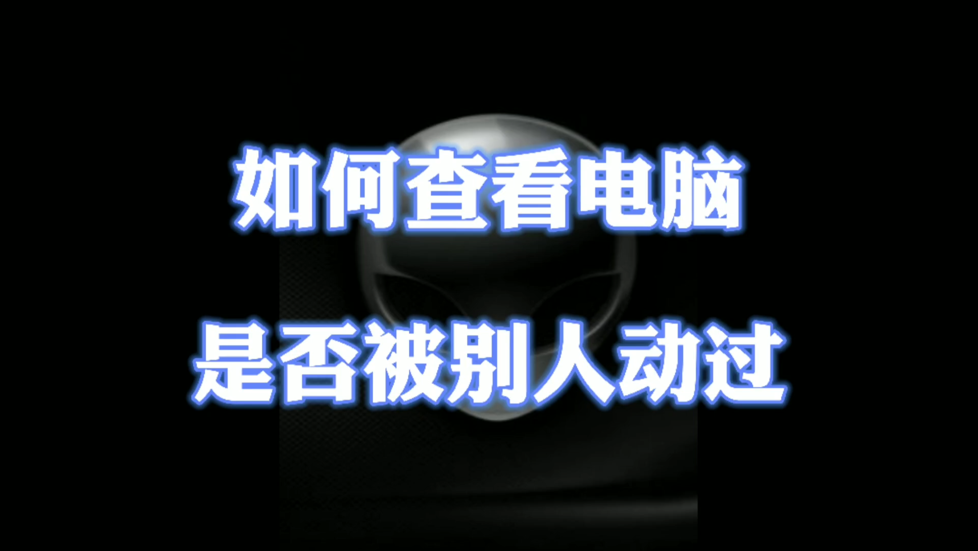 如何查看电脑是否被别人动过