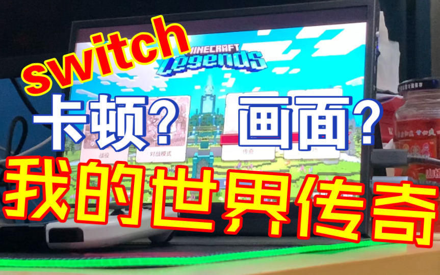 首发录像 switch 版我的世界传奇效果究竟如何