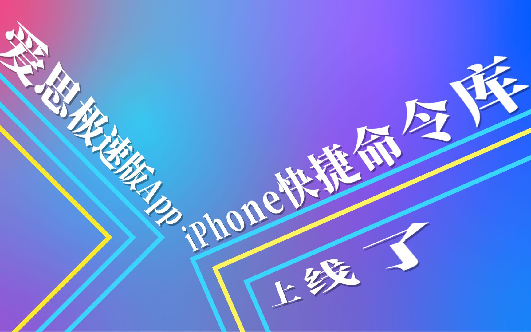 超级 好用又好玩的苹果手机快捷指令库 上线了