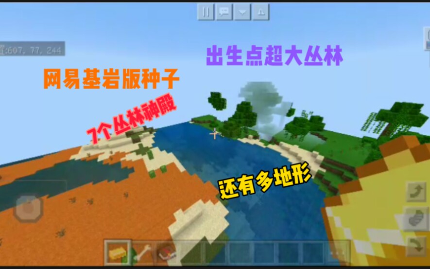 ...丛林,内含七个丛林神殿,还有多种生物群系。我的世界基岩版种子推荐