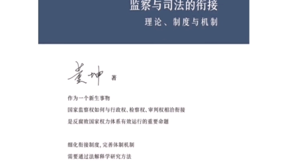 监察与司法的衔接理论、制度与机制 董坤pdf高清