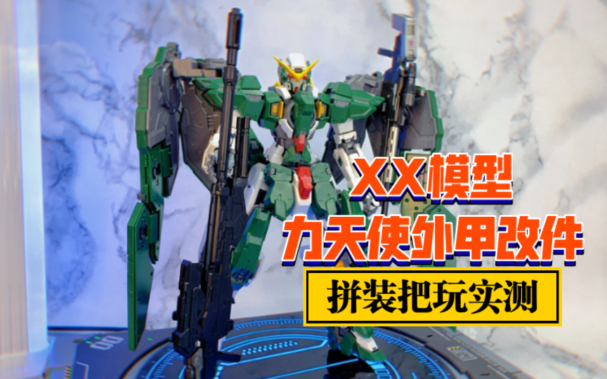 【把玩实测】力天使·XX模型外甲改件