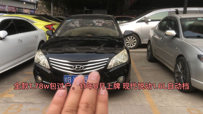 11年现代悦动 自动档 便宜 好货