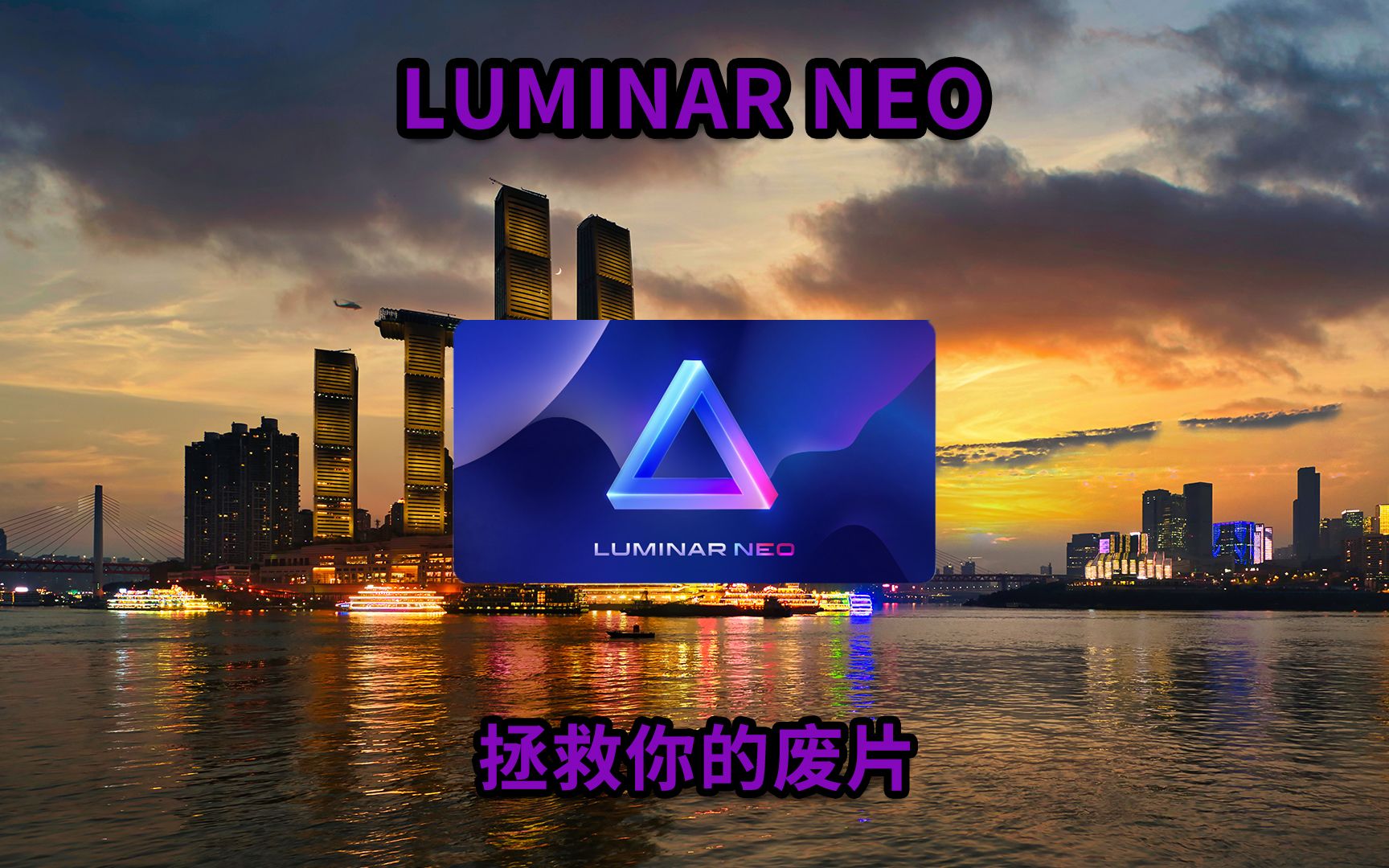 拯救你的废片,Luminar NEO轻松搞定,告别复杂修图