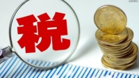 小规模纳税人增值税起征点从月销售额10万元提高到15万元