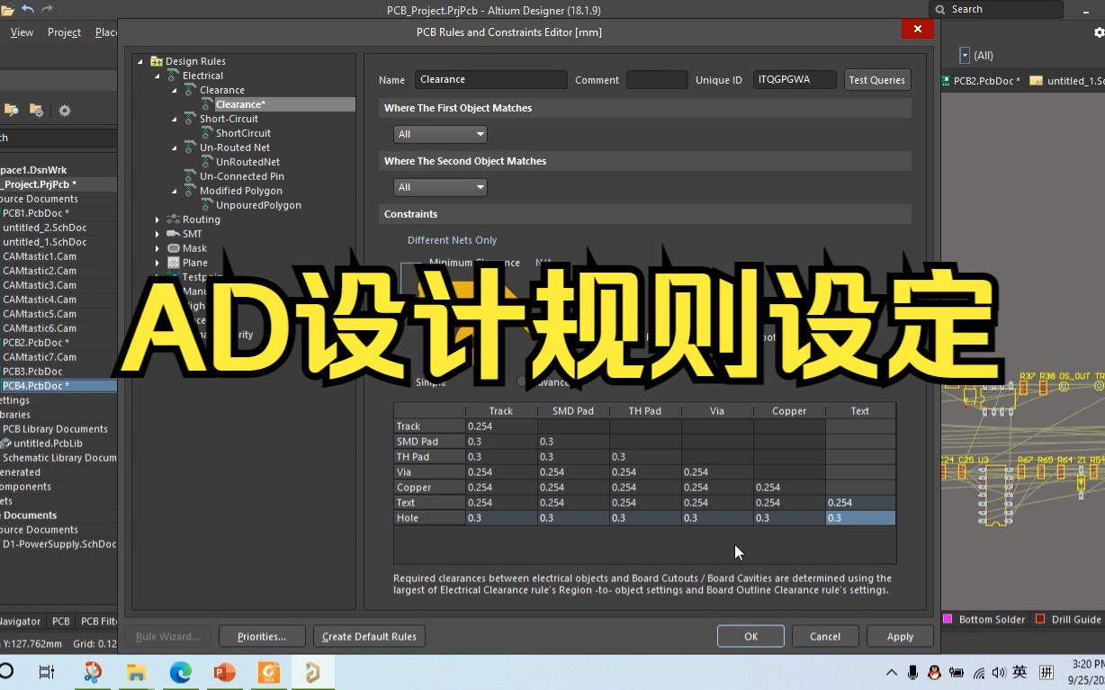 AD中的设计规则设定Design rules setting